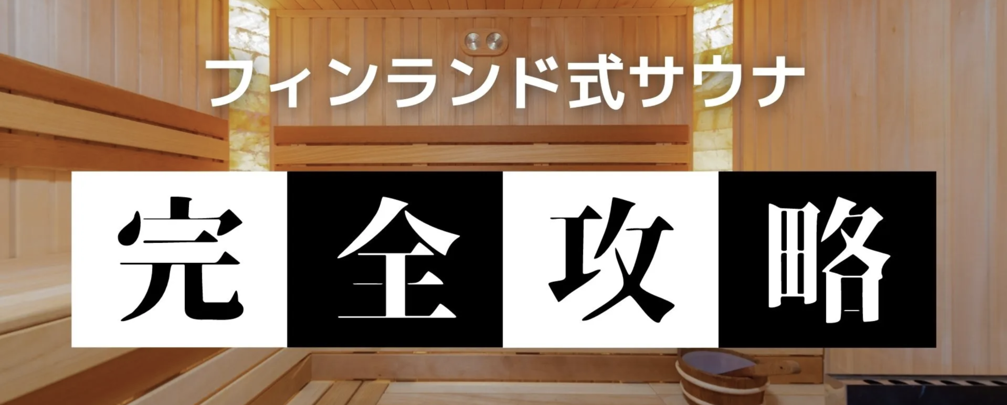 【完全攻略】フィンランド式サウナとは | HUB SAUNA株式会社